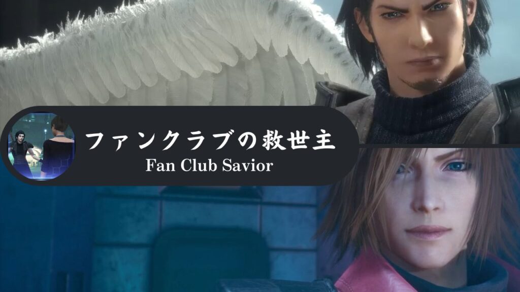 【CCFF7R】『ファンクラブの救世主』トロフィー攻略【クライシスコア】 | ブラログ(仮)