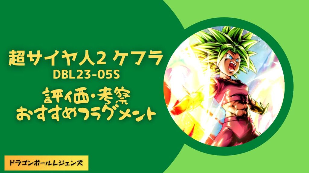 超サイヤ人2 ケフラ(DBL23-05S)の評価・考察やおすすめフラグメントを紹介!!【ドラゴンボールレジェンズ・DBL】 | ブラログ(仮)