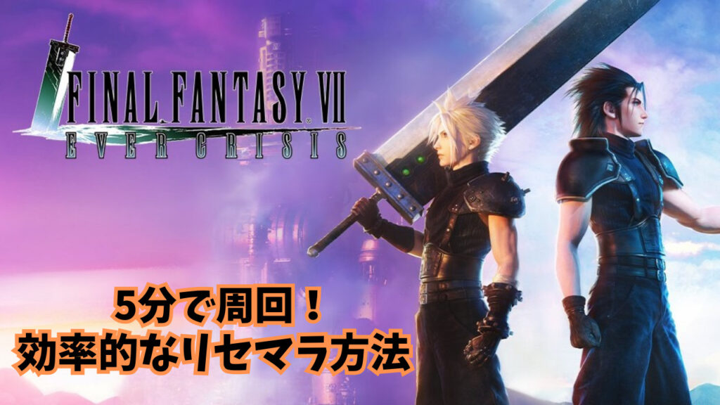 【FF7EC】FF7 エバークライシスの効率的なリセマラ方法を紹介！ | ブラログ(仮)